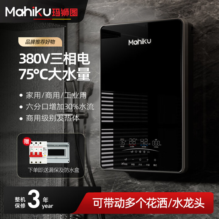 MAHIKU德国玛狮图380v三相电即热式热水器商用75℃速热大水量饭堂食堂火锅店餐饮后厨洗碗工厂工业工地 12000W 380v丨75℃大 ...