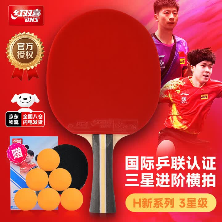 【红双喜H3002】红双喜（DHS）乒乓球拍专业3星（横拍）双面反胶含拍套H3002【行情 报价 价格 评测】-京东