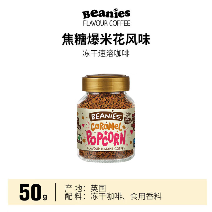 贝尼诗官方Beanies焦糖爆米花风味冻干速溶咖啡400次咖啡提神无糖 焦糖爆米花风味【50g*1瓶】【图片 价格 品牌 报价】-京东