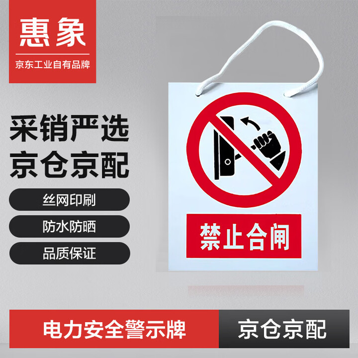 【惠象S0106010015】惠象 电力安全警示牌 挂绳款 禁止合闸 1mmPVC塑料板 200×160mm 1个/件【行情 报价 价格 评测】-京东