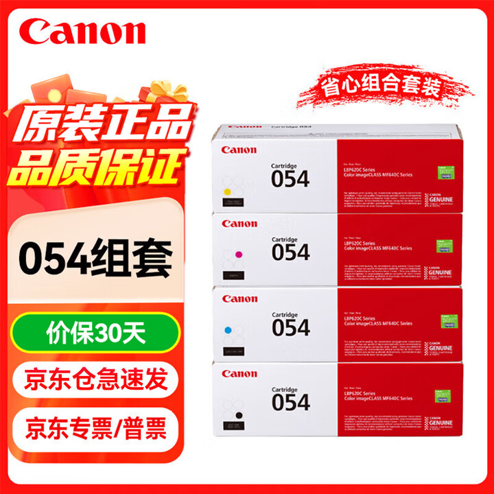 【佳能（Canon）CRG054】佳能（Canon）佳能 CRG054 黑彩硒鼓套装 适用于佳能MF641cw 643Cdw 645cx ...