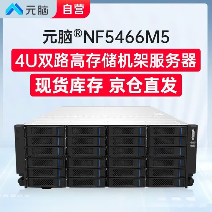 NF5466M5浪潮存储服务器主机 4U机架式 2*6248｜512G丨4*7.68T+36*20T｜2G阵列｜4千2万｜2*1300W 2颗 ...