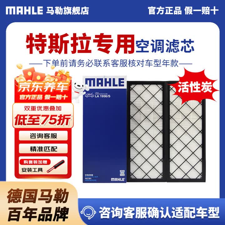 马勒（MAHLE）特斯拉毛豆Model 3/Y 双效活性炭 空调滤清器 空调滤芯 汽车配件 ModelY外置HEPA空调滤 2片【图片 价格 ...