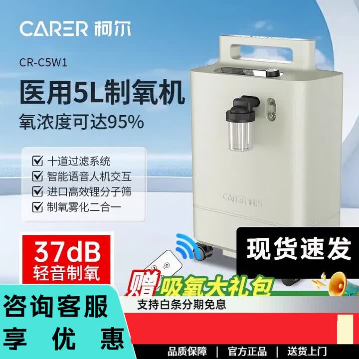 柯尔医用5升轻音大流量制氧机5L吸氧机CR-H5W 【CR-C5W1】超5升制氧机带雾化【图片 价格 品牌 报价】-京东