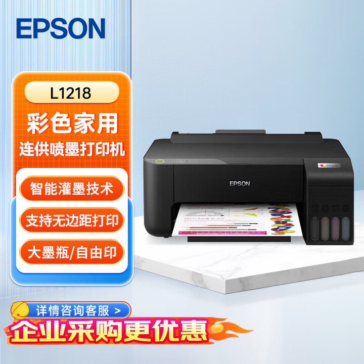 【爱普生（EPSON）L1218】爱普生（EPSON）彩色家用小型打印机喷墨仓式连供喷墨打印机A4打印 智能灌墨 L1218【行情 报价 价格 ...