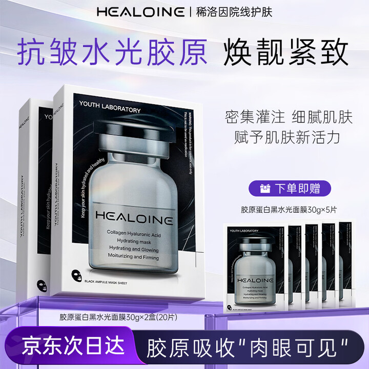 【稀洛因（HEALOINE）黑水光面膜】稀洛因（HEALOINE）黑水光面膜胶原炮灌注抗皱淡纹紧致急救保湿韩女嫩肤院线同款【行情 报价 价格 ...