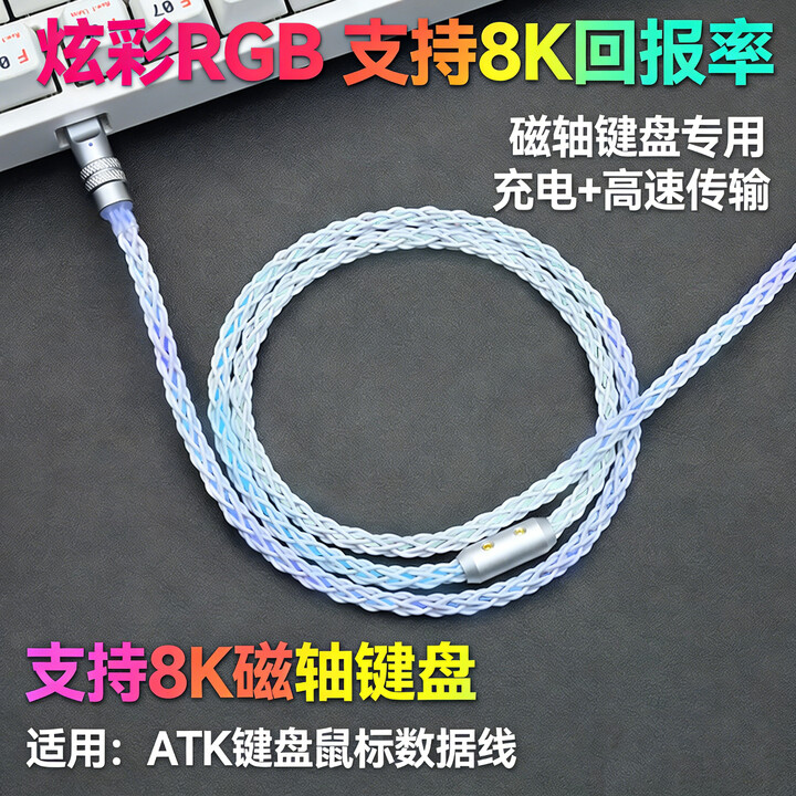 贝来多 适用ATK68 V2/V3 Pro磁轴8K回报率键盘RGB连接线ATK VXE V75X RS7机械键盘连接线Typec加长充电线 ...