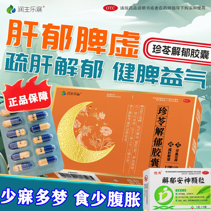 [润生乐寐]珍苓解郁胶囊 0.5g*12粒 1盒装 疏肝解郁健脾助眠神经衰弱少眠多梦养血安神可选安神颗粒 实发解郁安神颗粒【图片 价格 品牌 ...