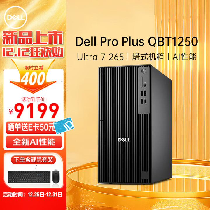 【戴尔（DELL）QBT1250】戴尔7020MT PLUS/Dell Pro Plus商用AI台式电脑主机QBT1250 Ultra7 ...