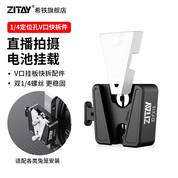 希铁（ZITAY）1/4定位孔V口快拆配件V口电池挂板直播拍摄电池挂载件外置电池配件 1/4定位孔V口快拆件【图片 价格 品牌 报价】-京东
