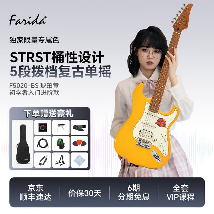 法丽达（Farida）F5020/F2020电吉他初学者一套单摇单单双新手入门高颜值吉它39寸 39英寸单单双 F5020-BS 琥珀黄【图片 ...