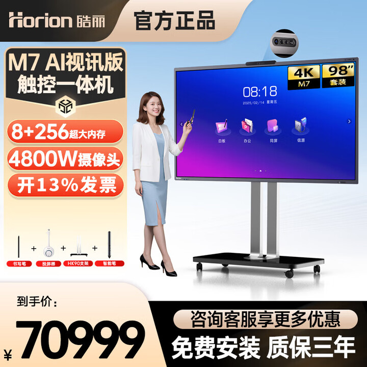 皓丽（Horion）M7E AI视讯款会议平板65/75/86/98寸视频会议一体机显示大屏 触摸显示大屏电子白板智慧办公大屏 【AI视讯款 ...