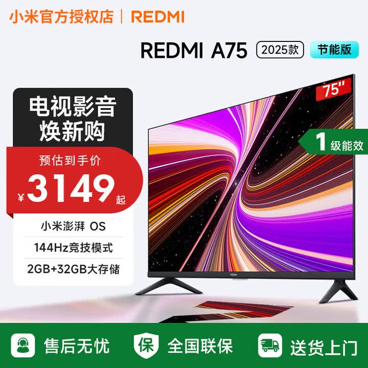 小米（MI）REDMI 电视 75英寸 一级能效 144Hz高刷 2GB+32GB REDMI A75 2025 节能版 家电补贴 L75MA ...