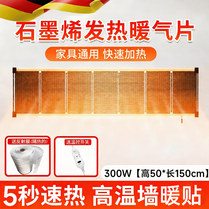 悦携德国石墨烯加热板电热膜高温墙暖挂墙取暖器家用速热壁挂加热膜电暖气片上墙 300W【高50*长150cm】40平方以内 送控制器+反射膜 ...