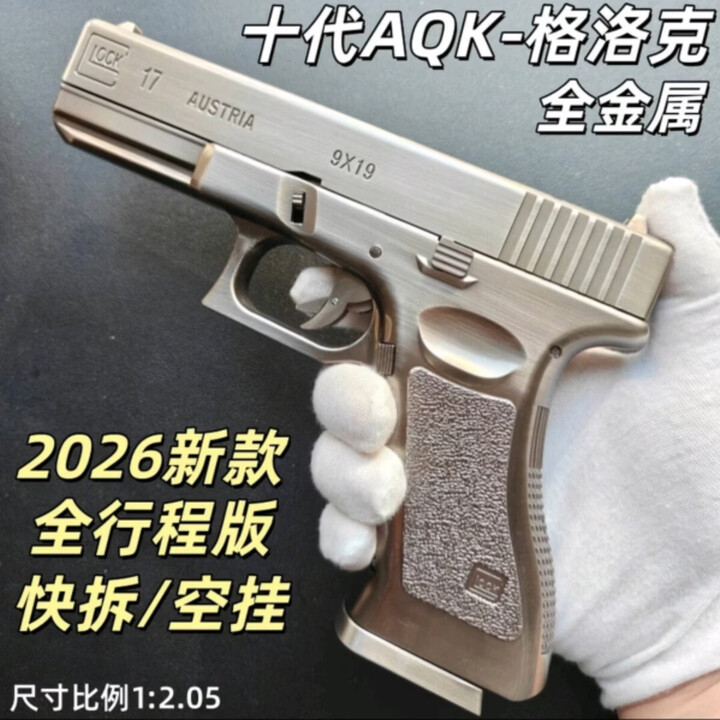 十代AQK格洛克G17高定可拆卸黄河玩具枪正品bb全金属手枪发射器 精调版AQK格洛克G17【钨钢色】标配【图片 价格 品牌 报价】-京东