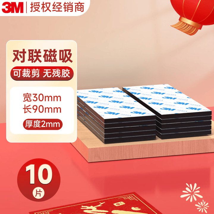 【3m-9448A软磁贴30mm*90mm*2mm（10粒）【胶1018号】】3M强力背胶软磁贴片 对联磁吸贴片黑板白板磁力贴教学教具纱窗门帘 ...