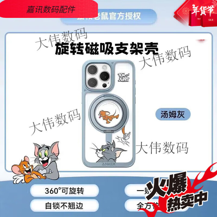 anker安克猫和老鼠联名360度旋转支架壳苹果promax手机壳 proMax 汤姆灰 iPhone15proMax【图片 价格 品牌 报价】-京东