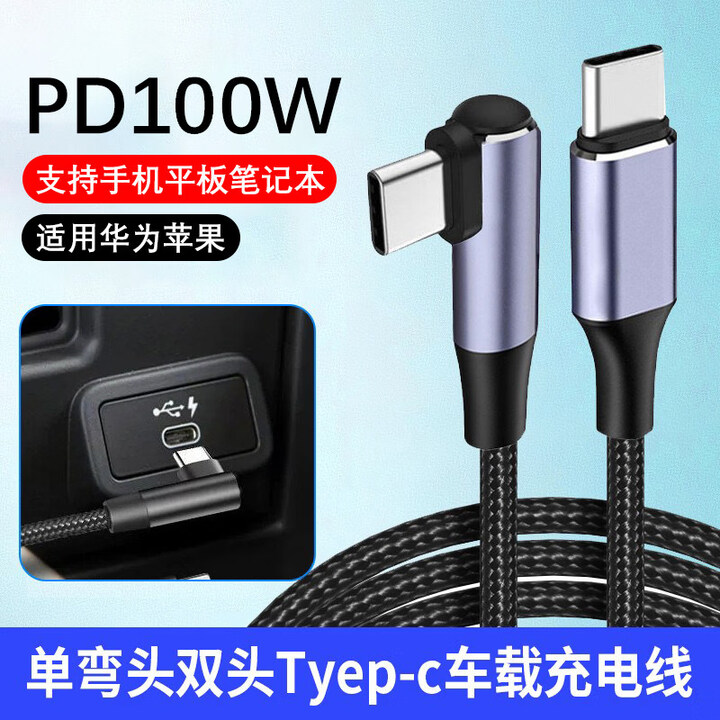 品胜（PISEN）加长2米车载双头type-c数据线100W快充手游弯头ctoc双PD适用华为苹果15/16iPad平板笔记本电脑通用 单弯头编织双Type-C线【1米】支持手机_平板_【图片 ...