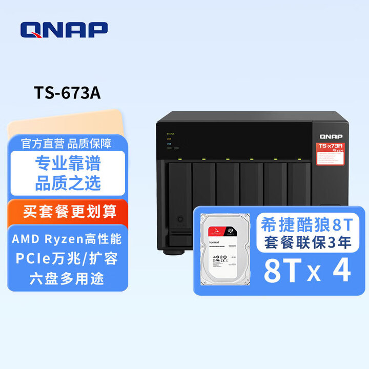 【威联通（QNAP）TS-673A】威联通（QNAP）TS-673A 8G内存32T容量六盘位桌面式nas网络存储服务器私有云存储磁盘阵列 ...