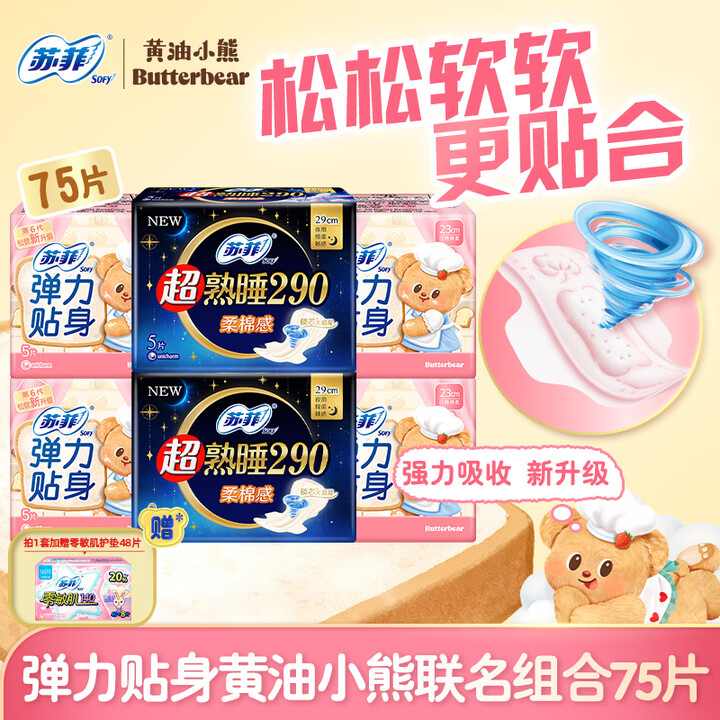 苏菲卫生巾黄油小熊日用230mm棉柔姨妈巾整箱防漏批发组合装 【75片】日用 230mm 20片 +290mm7片+140mm48片【图片 ...