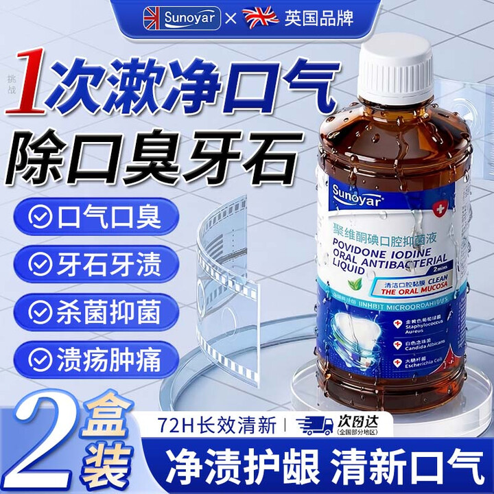 【Sunoyar3盒】Sunoyar碘伏漱口水聚维酮碘络酮漱液杀菌消除去口臭牙结石炎清新口气2盒【行情 报价 价格 评测】-京东