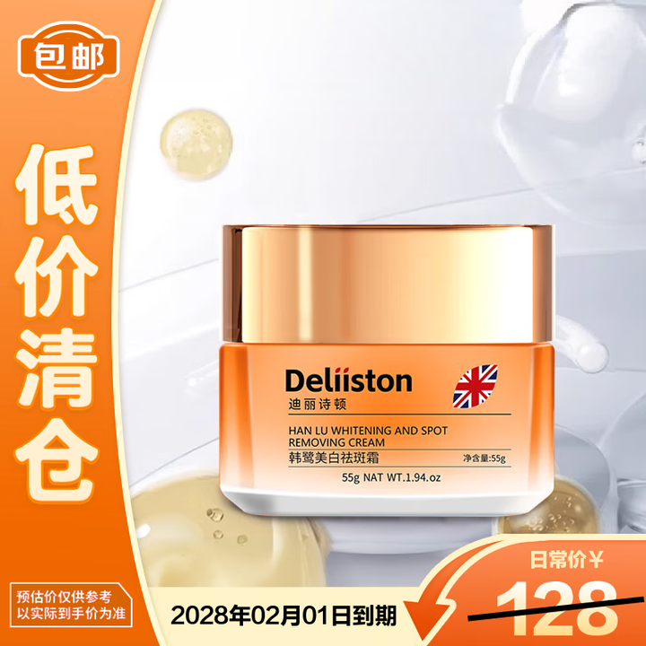 【迪丽诗顿Deliiston3】迪丽诗顿Deliiston祛斑霜美白去斑淡斑淡化黑色素雀斑老年黄褐斑提亮男女士55g【临期清仓】【行情 报价 ...