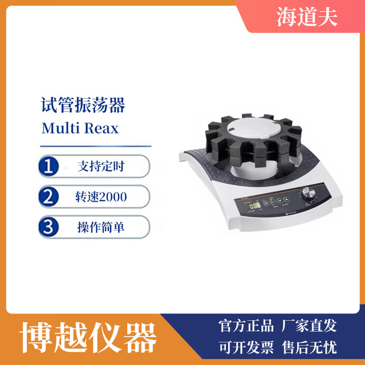 Heidolph海道夫Multi Reax全能型试管振荡器Multi Reax涡旋振荡器 Multi Reax【图片 价格 品牌 报价】-京东