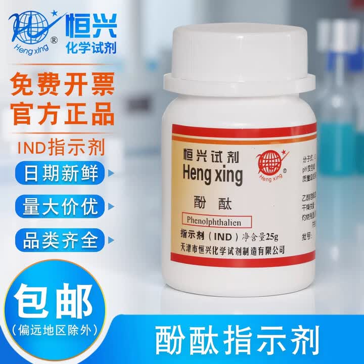 天津恒兴 酚酞25gIND指示剂,Cas号:77-09-8,分子式:C20H14O4实验室酸碱指示剂分析纯化工原料 25gIND 酚酞指示剂 ...