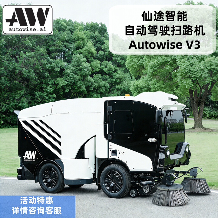 仙途智能Autowise V3 L4自动驾驶/无人驾驶扫路机/扫地机+5年自动驾驶服务【图片 价格 品牌 报价】-京东