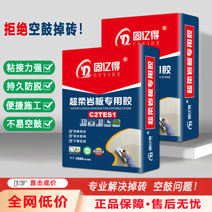 固亿得C2TES1岩板胶粘合剂防空鼓防掉砖C2型瓷砖胶泥上墙铺地岩板专用胶 C2TES1超柔岩板专用胶（50包起）【图片 价格 品牌 报价】-京东
