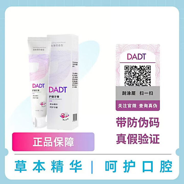 DADT口腔抑菌牙膏【旗舰正品】平衡菌群护龈口腔护理口气清新通用 1支*100g【赠送牙刷+测试纸】【图片 价格 品牌 报价】-京东