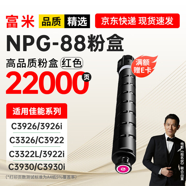 【富米NPG-88】富米NPG-88红色粉盒大容量 适用佳能C3322L/C3326/C3922/3922i/C3926/3926i ...