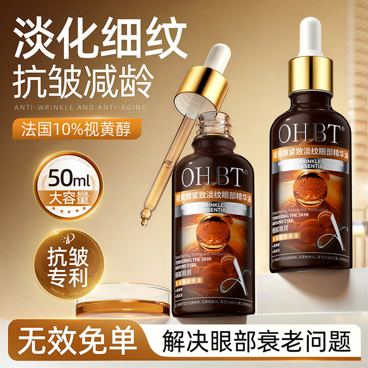 【OHBT眼部精华】OHBT眼部精华油50ml淡化细纹眼油提拉紧致眼袋抗皱专攻黑眼圈霜男女士【行情 报价 价格 评测】-京东