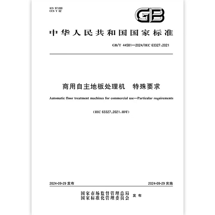 《GB/T 44581-2024 商用自主地板处理机 特殊要求》【摘要 书评 试读】- 京东图书