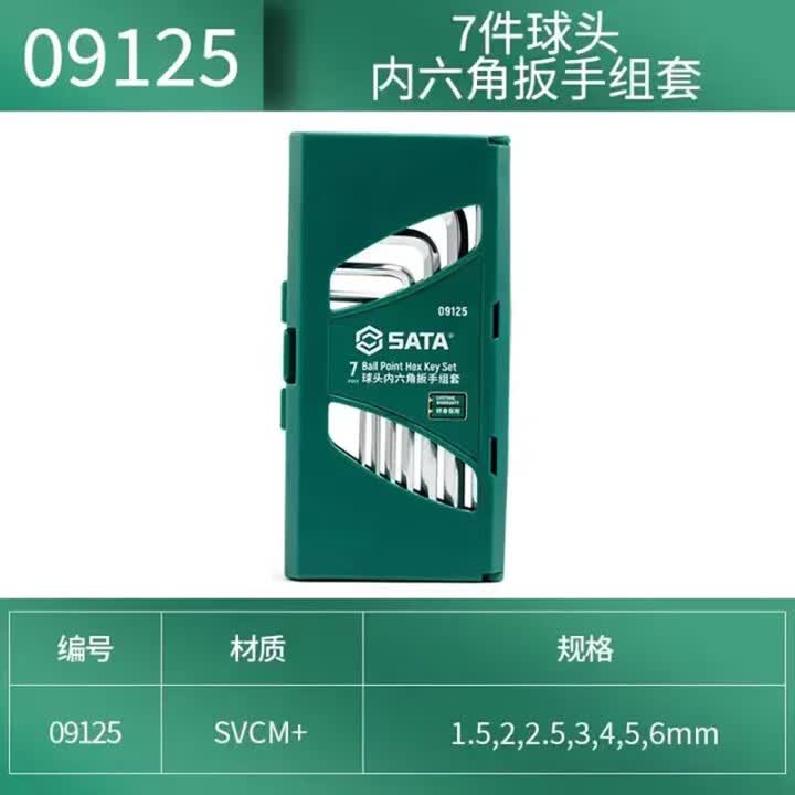 【世达（SATA）09125】世达（SATA）09125 7件球头内六角扳手组套【行情 报价 价格 评测】-京东