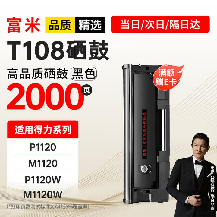 【富米T108】富米T108硒鼓 适用得力M1120W硒鼓/M1120/P1120W打印机墨盒P1120硒鼓墨盒 Deli M1120W【行情 ...