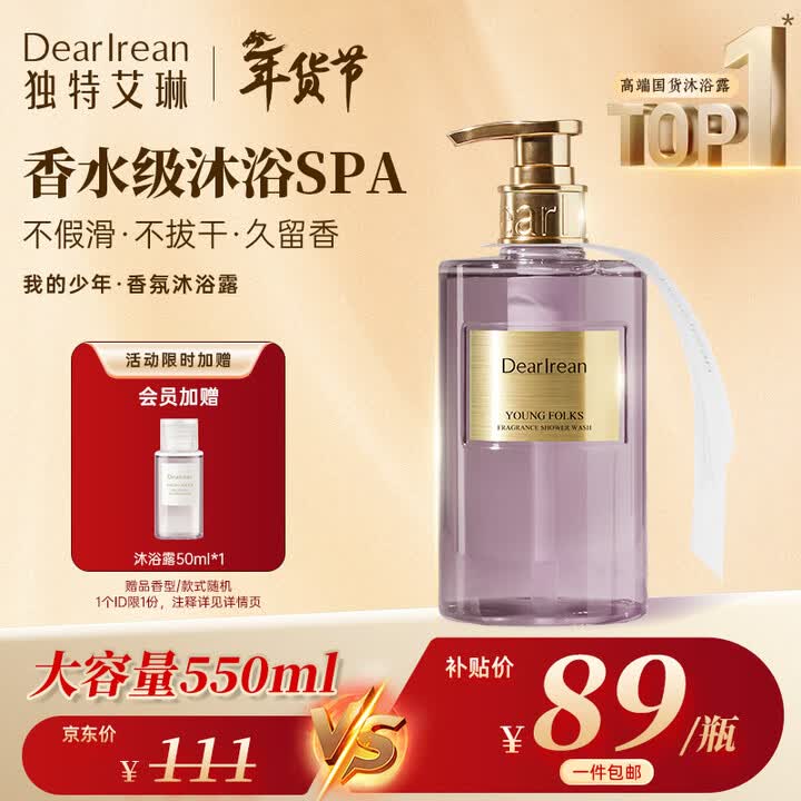 【独特艾琳（Dear lrean）沐浴露】独特艾琳（Dear lrean）明星推荐香氛沐浴露滋润保湿清洁持久留香男士礼物500ml我的少年 ...