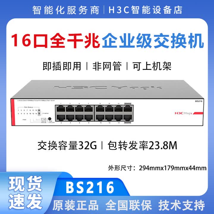 华三新华三S16G-S S1216 S1218F S1016V BS1216 16口千兆交换机分线器机架式 BS1216 16口千兆机架式 ...