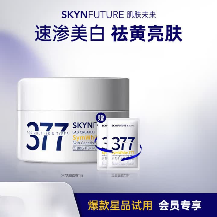 肌肤未来（SKYNFUTURE）【全新升级】377面霜第2代30g科研焕肤去黄提亮 377面霜15g+面膜2片【图片 价格 品牌 报价】-京东
