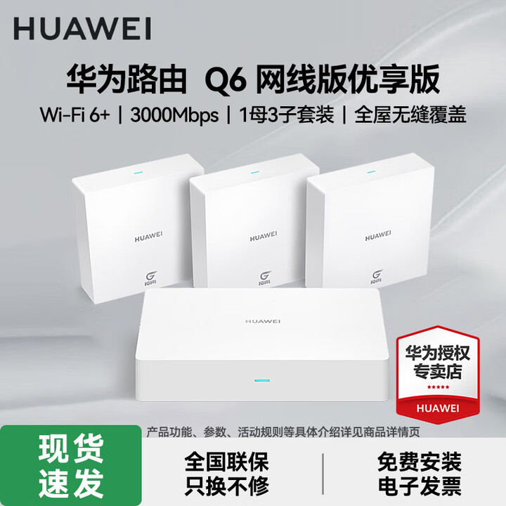 华为（HUAWEI）Q6子母路由器网线版优享版全屋WiFi6+分布式mesh组网ac+ap千兆面板Poe无线h6 【免费上门安装】华为Q6网线 ...