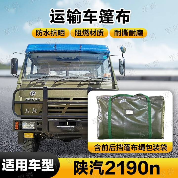 【军澜JL0460】军澜陕汽SX2190/SX2190N篷布 适配陕汽卡车货厢防晒遮阳防雨布-厂直【行情 报价 价格 评测】-京东