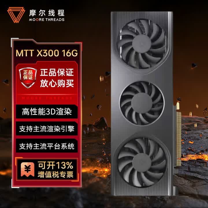 【摩尔线程MTT X300 16G】摩尔线程（MOORE THREADS）MTT X300 16G 独立显卡 电脑办公设计渲染专用 高性能3d ...