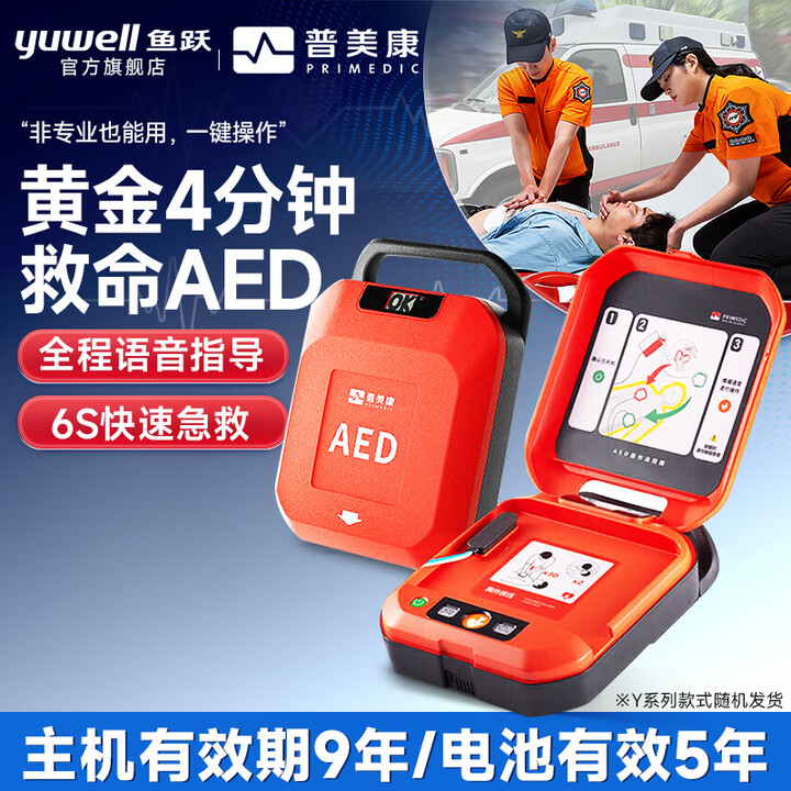 鱼跃（yuwell）aed自动体外除颤仪家用普美康便携可车载医用心脏复苏急救机器AED 【限50台特惠主机9年寿命】Y系AED无屏款【图片 ...