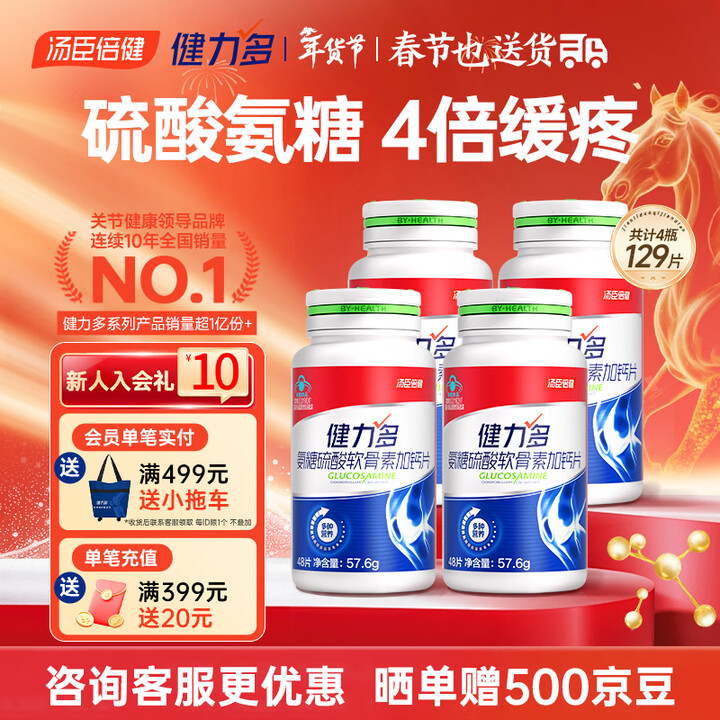 健力多汤臣倍健氨糖硫酸软骨素钙片中老年人补钙护关节高钙片增加骨密度 【192片48天量】红氨糖 48片*4瓶【图片 价格 品牌 报价】-京东