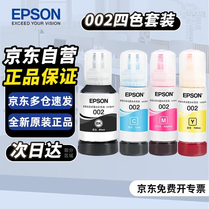 【爱普生爱普生002】爱普生（EPSON）002原装墨水墨盒 四色套装打印机L4168墨水L4269 L6268 L6298 L6279 ...