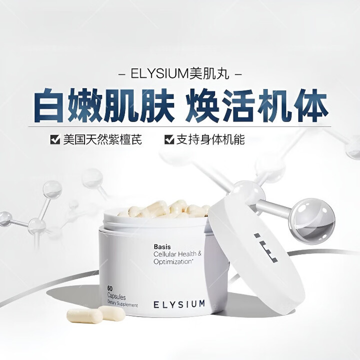 ELYSIUM美国原装进口Elysium Basis 抗衰美白胶囊细胞焕活NAD+补充剂60粒 一瓶装 30粒*1瓶【图片 价格 品牌 报价】-京东