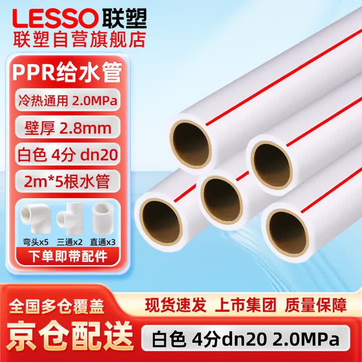 【联塑PPRdn20水管】联塑（LESSO)PPR水管 冷热水10米带10配件套装 4分20自来水白色热熔管【2.0MPa壁厚2.8mm ...
