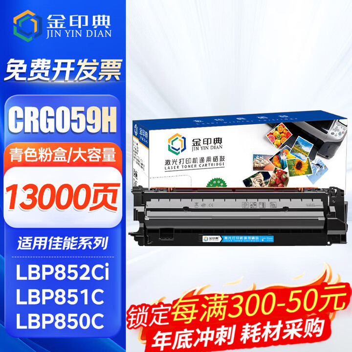 金印典适用佳能059碳粉盒Canon LBP852Ci粉盒LBP851C墨盒LBP850C硒鼓CRG059 【13000页】CRG059H青色 ...