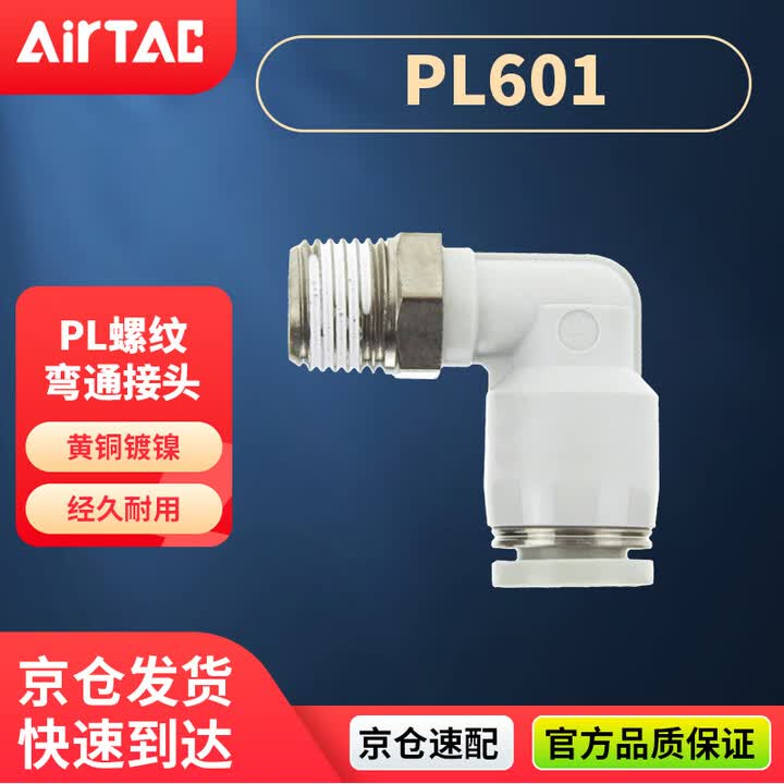 【亚德客PL601】AirTAC亚德客弯头弯通接头PL601【行情 报价 价格 评测】-京东