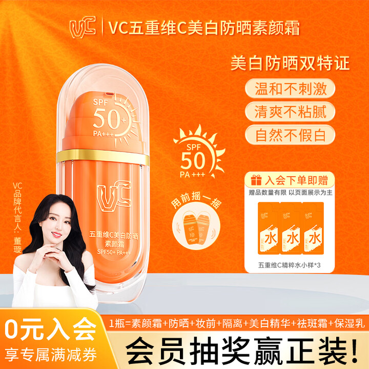 【VCVC五重维C美白防晒素颜霜SPF50+PA+++】VC五重维C美白防晒素颜霜SPF50+PA+++修饰暗沉防紫外线30g 新年礼物【行情 ...